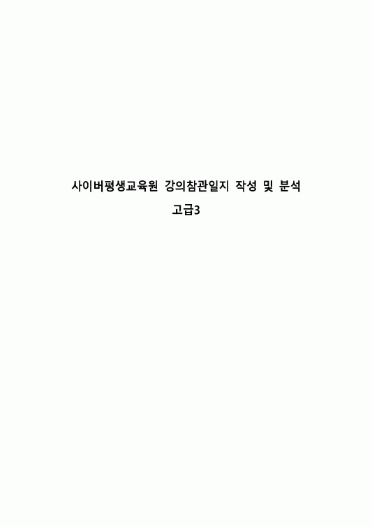 사이버평생교육원 강의참관일지 작성 및 분석 고급3