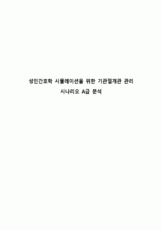 성인간호학 시뮬레이션을 위한 기관절개관 관리 시나리오 A급 분석