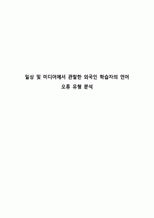 일상 및 미디어에서 관찰한 외국인 학습자의 언어 오류 유형 분석