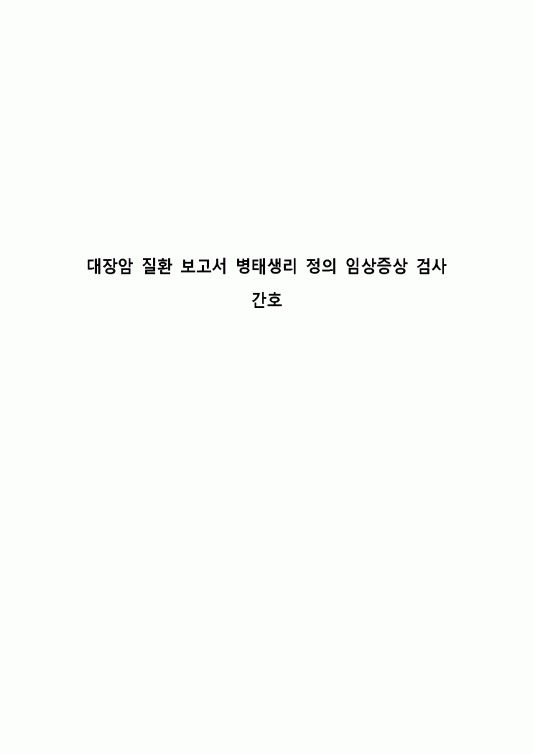 대장암 질환 보고서 병태생리 정의 임상증상 검사 간호