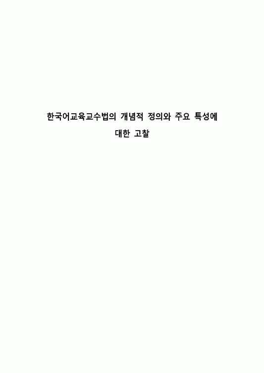 한국어교육교수법의 개념적 정의와 주요 특성에 대한 고찰