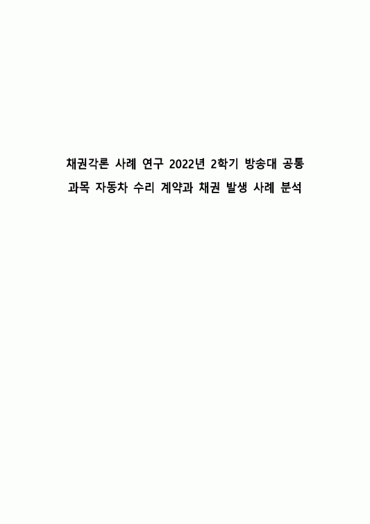 채권각론 사례 연구 2022년 2학기 방송대 공통 과목 자동차 수리 계약과 채권 발생 사례 분석