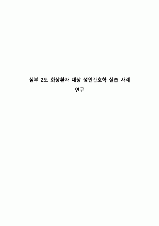 심부 2도 화상환자 대상 성인간호학 실습 사례 연구