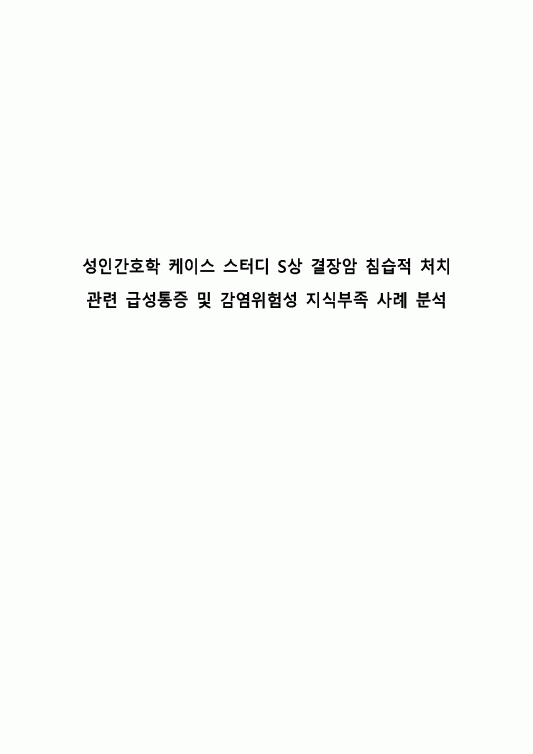 성인간호학 케이스 스터디 S상 결장암 침습적 처치 관련 급성통증 및 감염위험성 지식부족 사례 분석