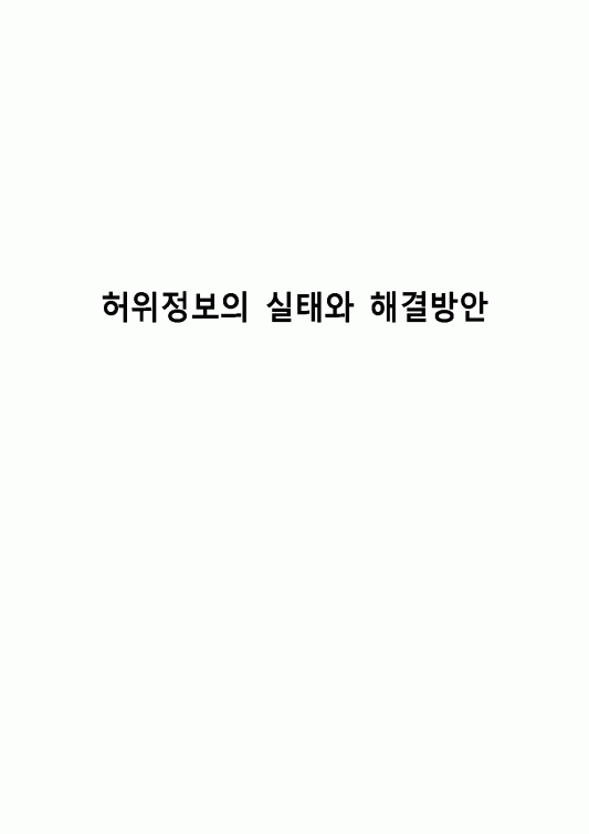 허위정보의 실태와 해결방안
