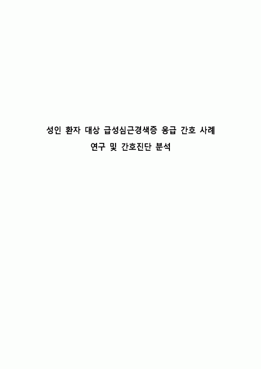 성인 환자 대상 급성심근경색증 응급 간호 사례 연구 및 간호진단 분석