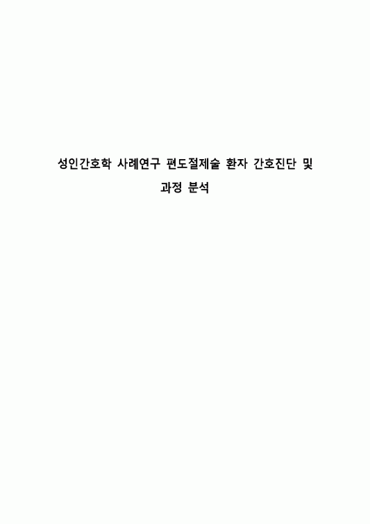 성인간호학 사례연구 편도절제술 환자 간호진단 및 과정 분석