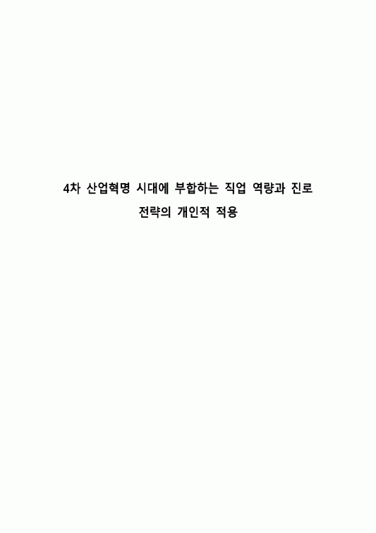 4차 산업혁명 시대에 부합하는 직업 역량과 진로 전략의 개인적 적용