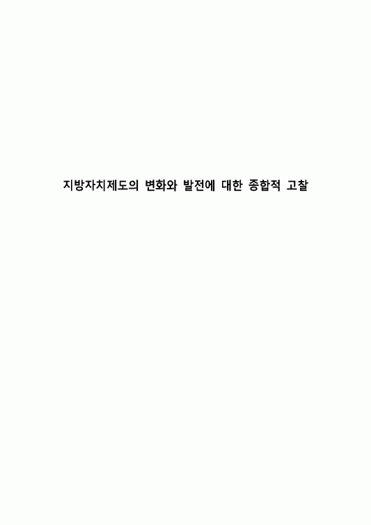 지방자치제도의 변화와 발전에 대한 종합적 고찰