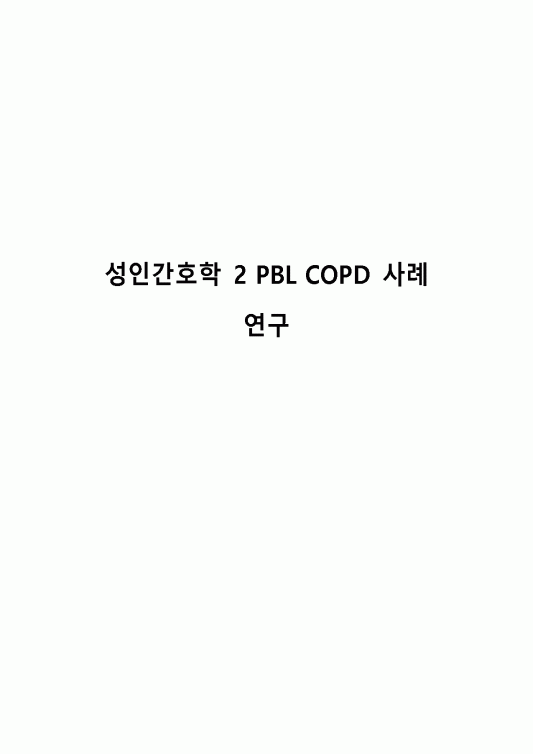 성인간호학 2 PBL COPD 사례 연구