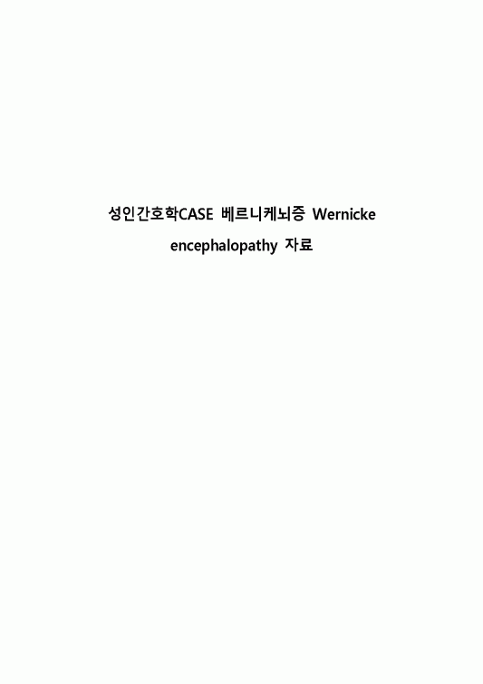 성인간호학CASE 베르니케뇌증 Wernicke encephalopathy 자료