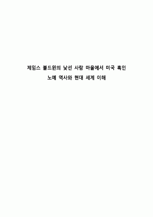 제임스 볼드윈의 낯선 사람 마을에서 미국 흑인 노예 역사와 현대 세계 이해