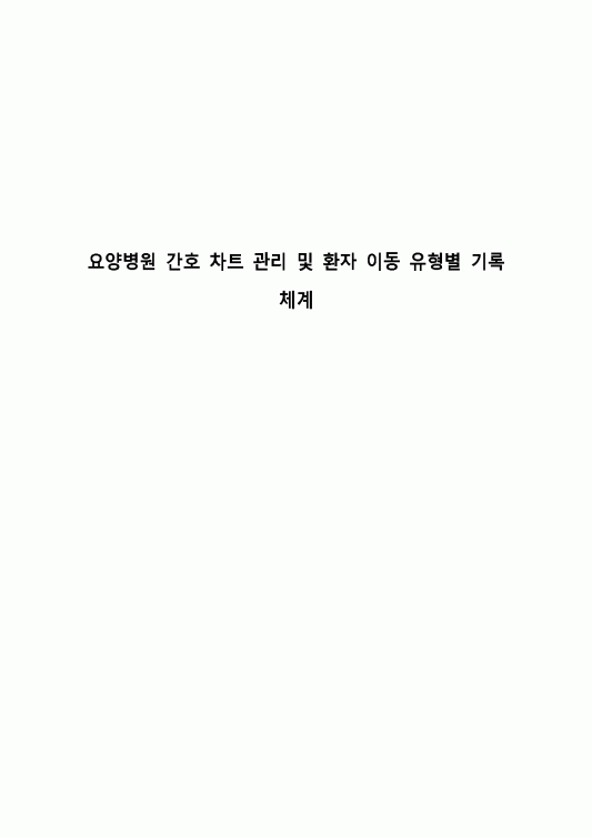 요양병원 간호 차트 관리 및 환자 이동 유형별 기록 체계