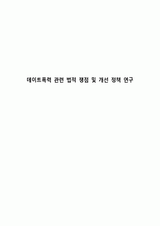 데이트폭력 관련 법적 쟁점 및 개선 정책 연구