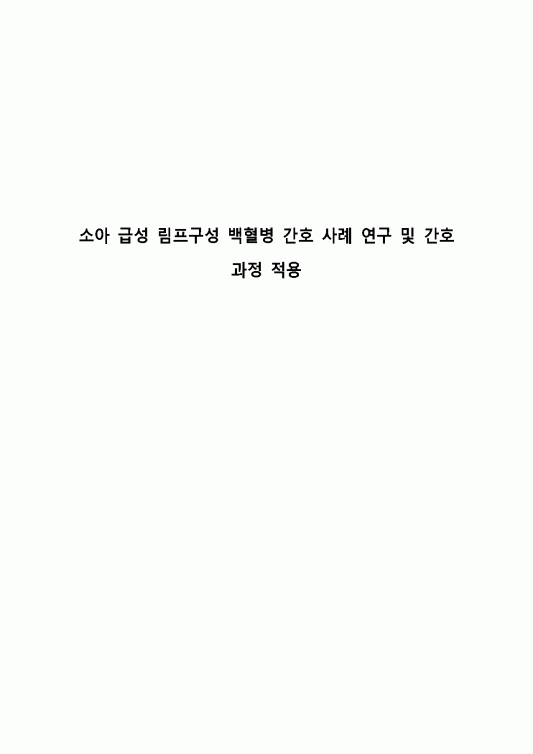 소아 급성 림프구성 백혈병 간호 사례 연구 및 간호 과정 적용