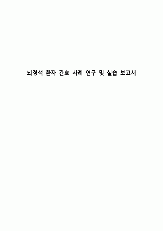 뇌경색 환자 간호 사례 연구 및 실습 보고서