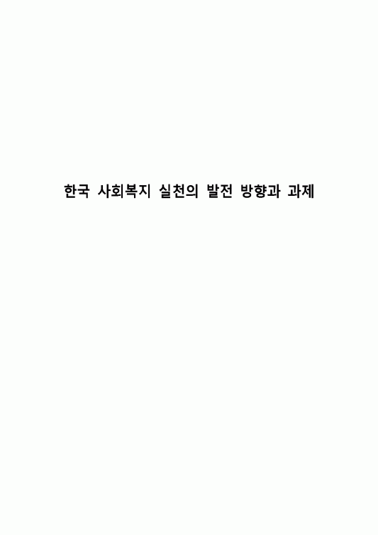 한국 사회복지 실천의 발전 방향과 과제