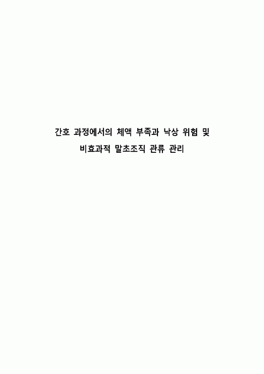 간호 과정에서의 체액 부족과 낙상 위험 및 비효과적 말초조직 관류 관리