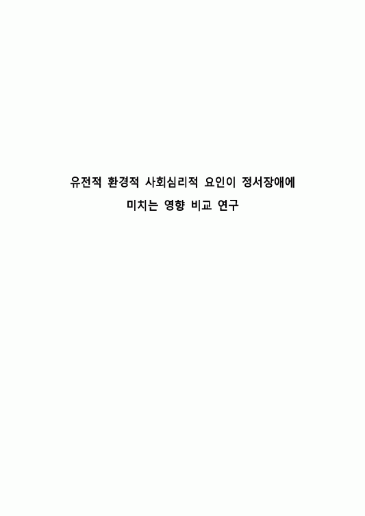 유전적 환경적 사회심리적 요인이 정서장애에 미치는 영향 비교 연구