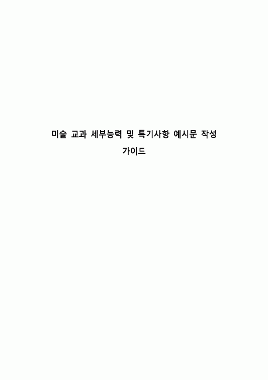 미술 교과 세부능력 및 특기사항 예시문 작성 가이드