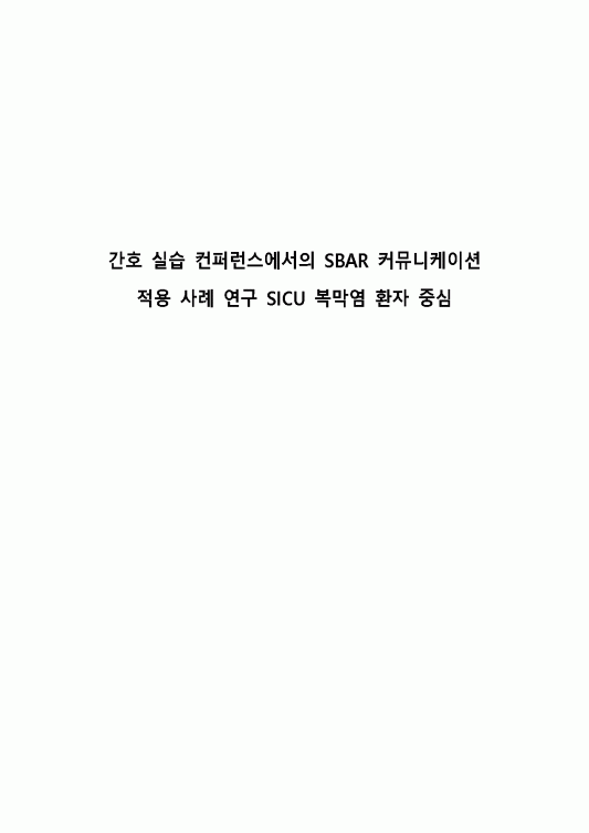 간호 실습 컨퍼런스에서의 SBAR 커뮤니케이션 적용 사례 연구 SICU 복막염 환자 중심