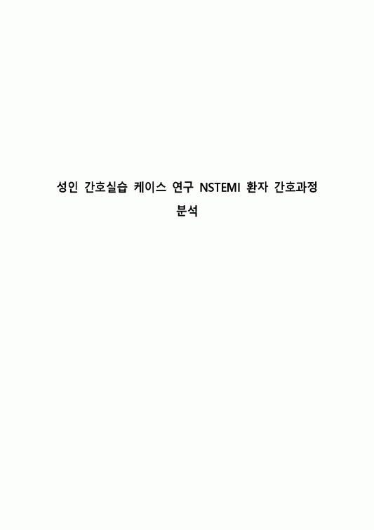 성인 간호실습 케이스 연구 NSTEMI 환자 간호과정 분석