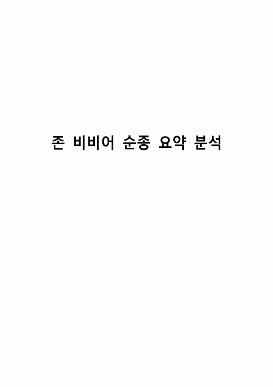존 비비어 순종 요약 분석