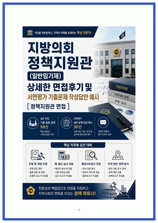 지방의회 정책지원관(일반임기졔) 상세한 면접후기 및 서면평가 기출문제 작성답안 예시 [정책지원관 면접]