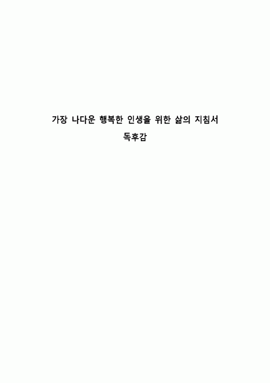 가장 나다운 행복한 인생을 위한 삶의 지침서 독후감