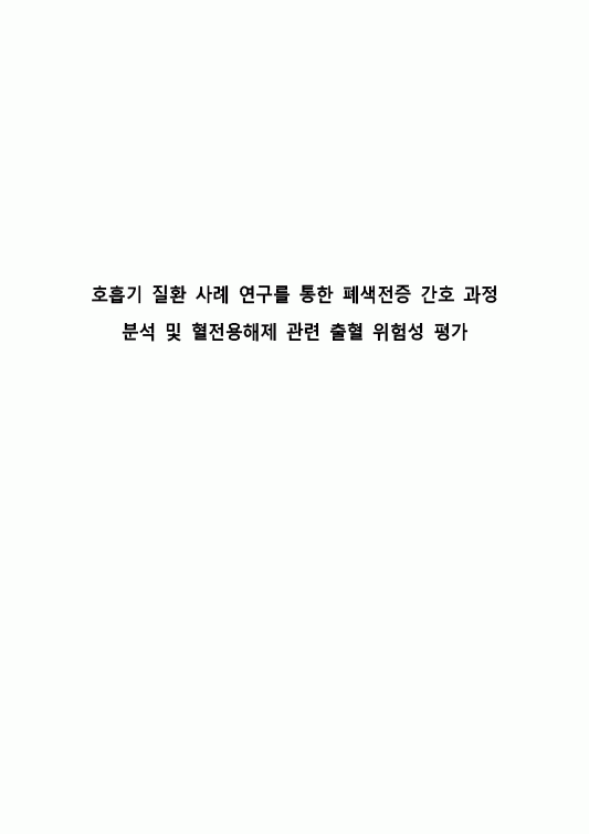 호흡기 질환 사례 연구를 통한 폐색전증 간호 과정 분석 및 혈전용해제 관련 출혈 위험성 평가