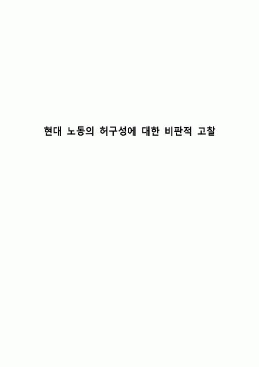 현대 노동의 허구성에 대한 비판적 고찰