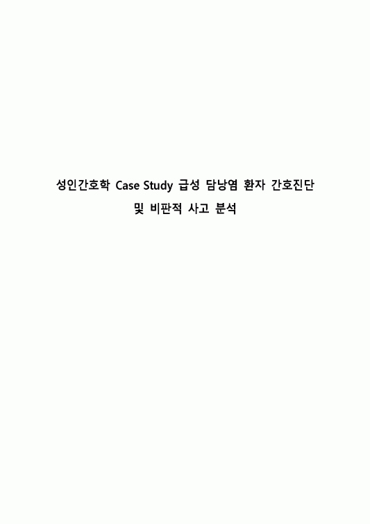 성인간호학 Case Study 급성 담낭염 환자 간호진단 및 비판적 사고 분석