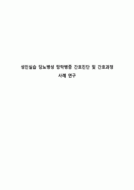 성인실습 당뇨병성 망막병증 간호진단 및 간호과정 사례 연구