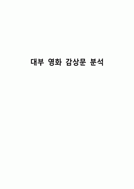 대부 영화 감상문 분석
