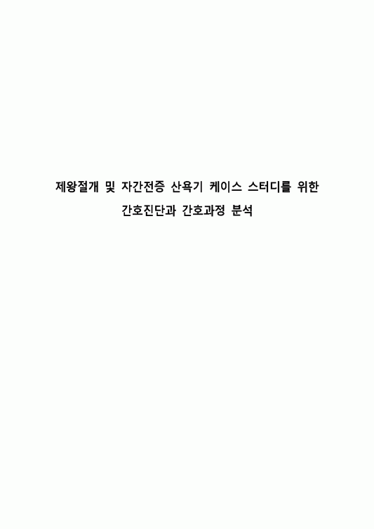 제왕절개 및 자간전증 산욕기 케이스 스터디를 위한 간호진단과 간호과정 분석