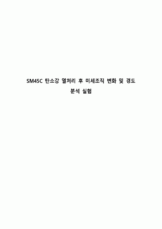 SM45C 탄소강 열처리 후 미세조직 변화 및 경도 분석 실험