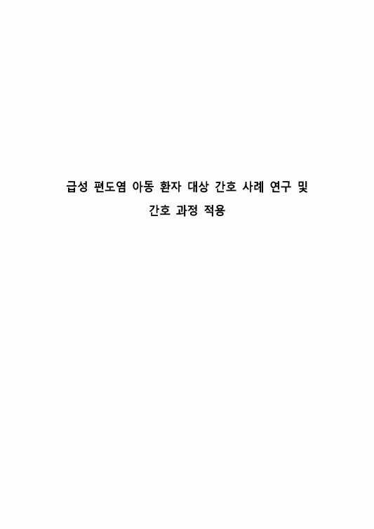 급성 편도염 아동 환자 대상 간호 사례 연구 및 간호 과정 적용