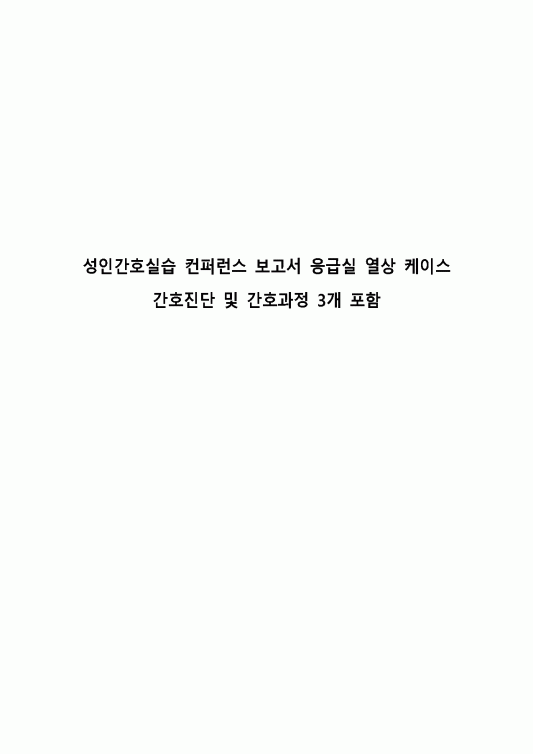 성인간호실습 컨퍼런스 보고서 응급실 열상 케이스 간호진단 및 간호과정 3개 포함