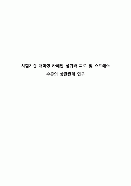 시험기간 대학생 카페인 섭취와 피로 및 스트레스 수준의 상관관계 연구