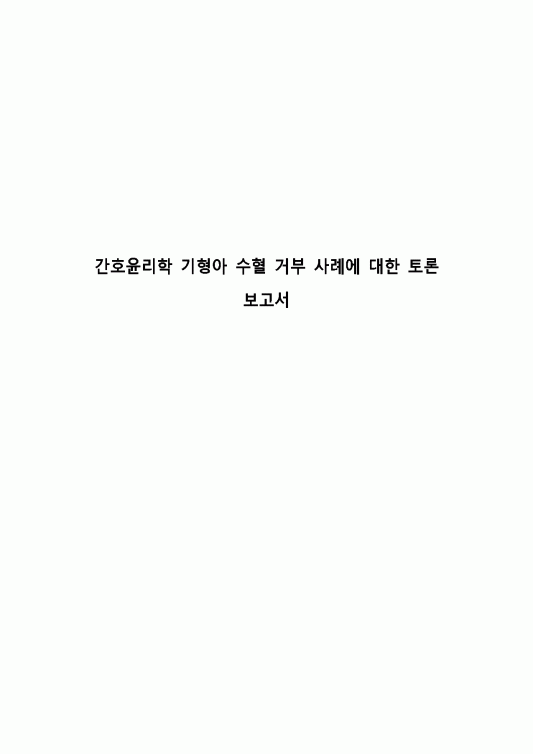 간호윤리학 기형아 수혈 거부 사례에 대한 토론 보고서