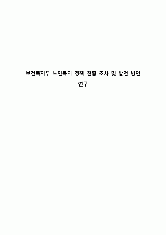 보건복지부 노인복지 정책 현황 조사 및 발전 방안 연구