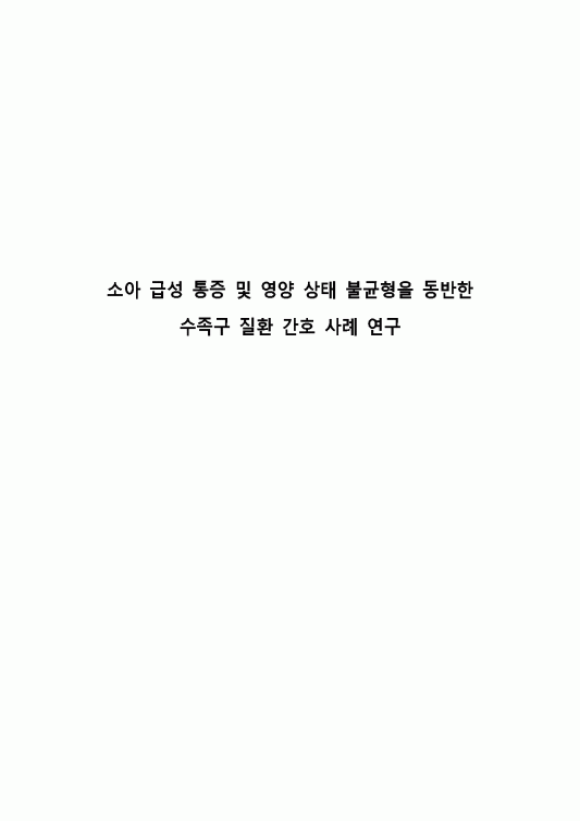 소아 급성 통증 및 영양 상태 불균형을 동반한 수족구 질환 간호 사례 연구