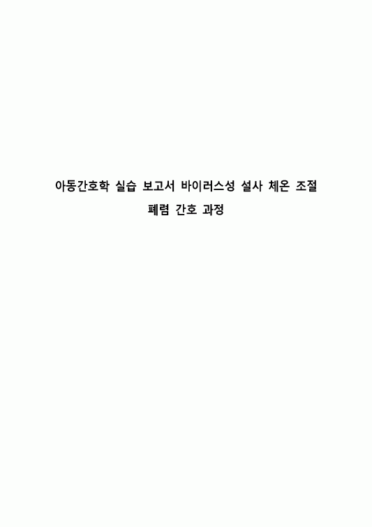 아동간호학 실습 보고서 바이러스성 설사 체온 조절 폐렴 간호 과정