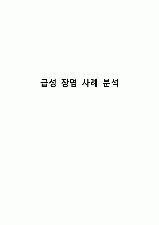 급성 장염 사례 분석