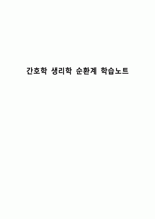 간호학 생리학 순환계 학습노트