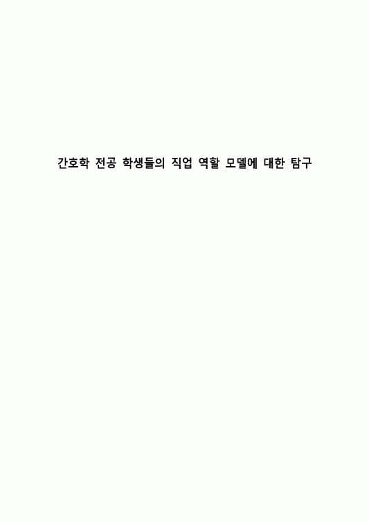 간호학 전공 학생들의 직업 역할 모델에 대한 탐구