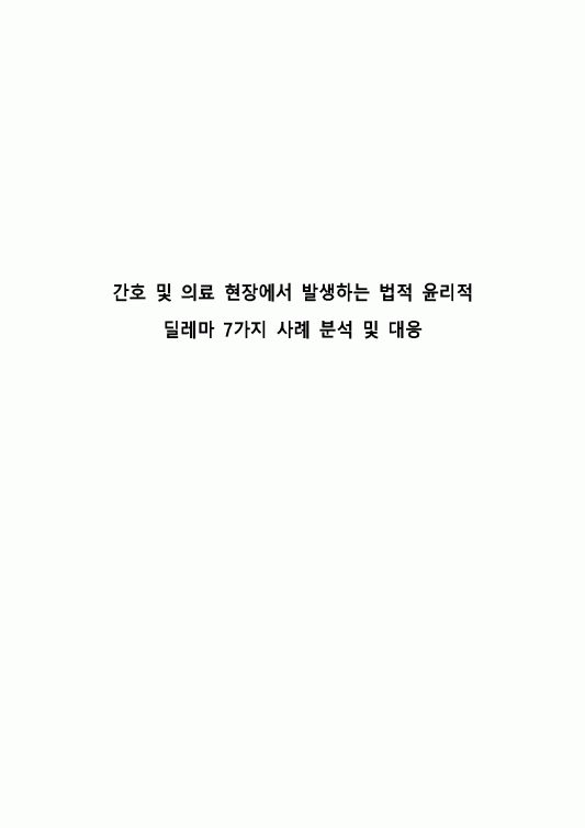 간호 및 의료 현장에서 발생하는 법적 윤리적 딜레마 7가지 사례 분석 및 대응