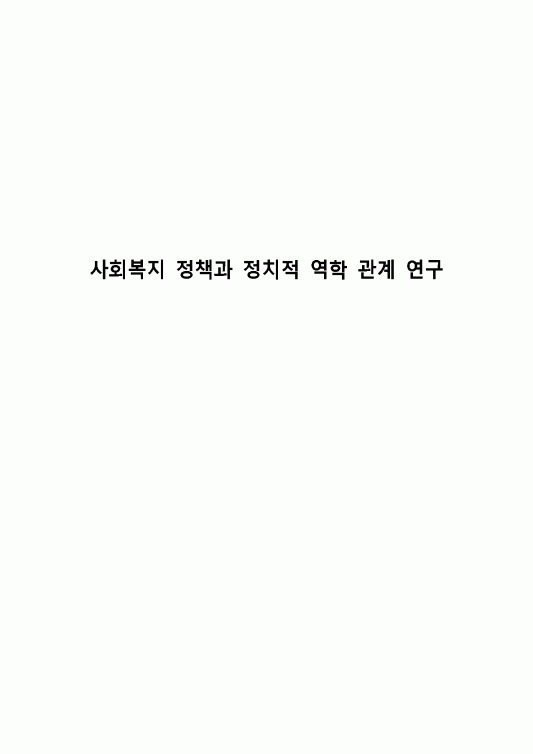 사회복지 정책과 정치적 역학 관계 연구