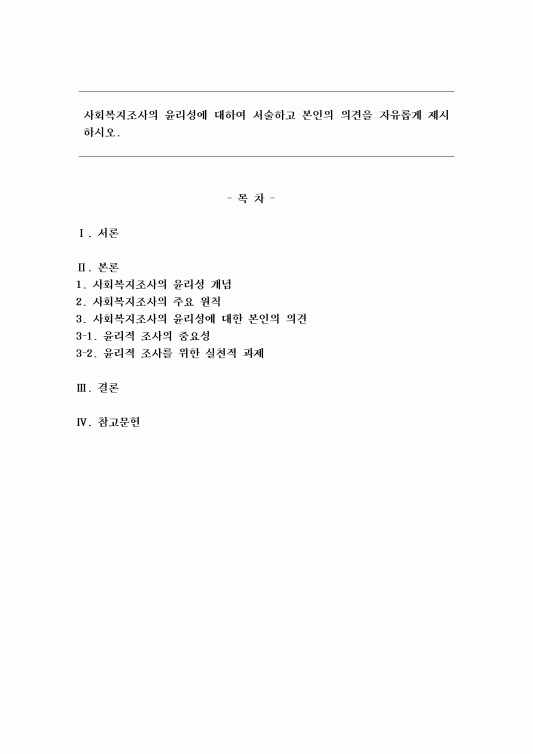 사회복지조사의 윤리성에 대하여 서술하고 본인의 의견을 자유롭게 제시하시오.
