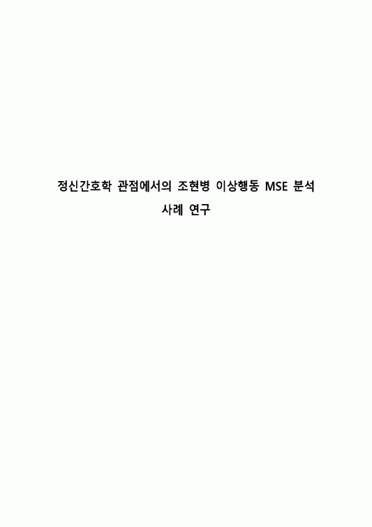 정신간호학 관점에서의 조현병 이상행동 MSE 분석 사례 연구